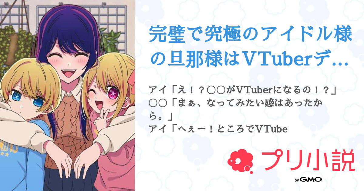 完璧で究極のアイドル様の旦那様はVTuberデビュー！？ - 全2話 【連載中】（夜猫 猫魔鈴🐈‍⬛🌙 Lociruとペア画中さんの夢小説） | 無料スマホ夢小説ならプリ小説 byGMO